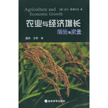 农业与经济增长理论与度量【正版图书】