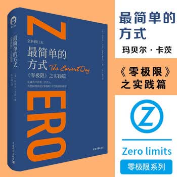 最简单的方式 : 《零极限》之实践篇（全新修订本） 夏威夷疗法第三代传人倾情教授你找寻自己真正的身份和自由的方式
