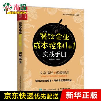 餐饮企业成本控制1+1实战手册