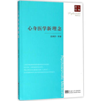 心身医学新理念袁勇贵等东南大学出版社9787564177621 医学书籍