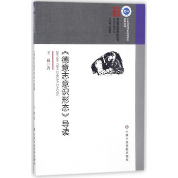 德意志意识形态导读/研读经典系列/中央党校思想库丛书