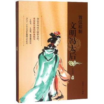 首位称制文明冯太后