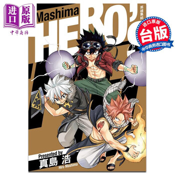 漫画 Mashima HERO＇S 英雄集结 真岛 浩 台版漫画 东立