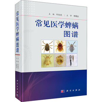 常见医学蜱螨图谱