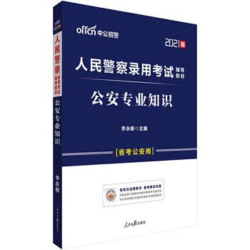 公安专业知识(2021版人民警察录用考试辅导教材)