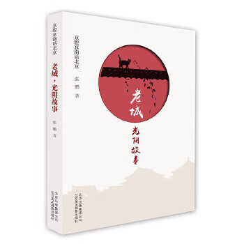京腔京韵话北京-老城 光阴故事