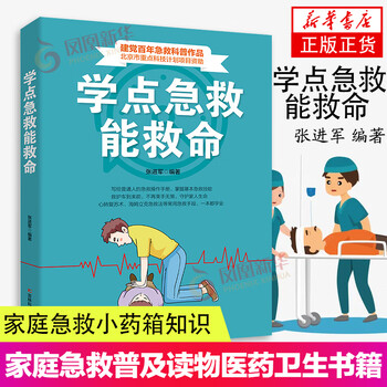 学点急救能救命 张进军 编著 家庭急救普及读物医药卫生书籍 家庭急救小药箱里书籍