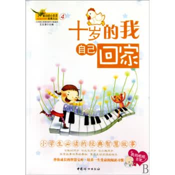 十岁的我自己回家/窗边的小百灵故事文丛
