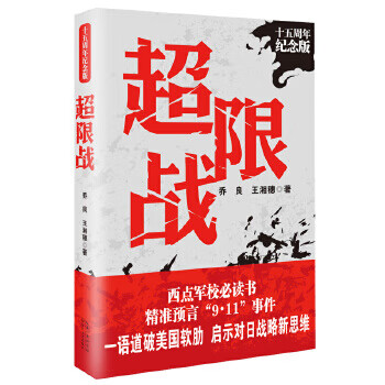 超限战(十五周年纪念版)