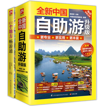 旅游地图自助旅游全新中国自助游升级版 100个地方畅游通全2册轻松游遍中国的旅游指南书 实用专业的出