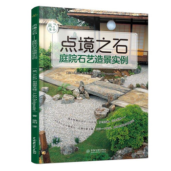 点境之石 : 庭院石艺造景实例