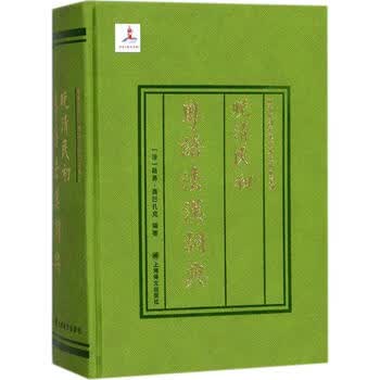 晚清民初粤语法汉词典
