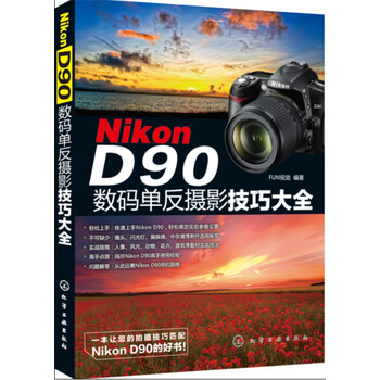 Nikon D90数码单反摄影技巧大全