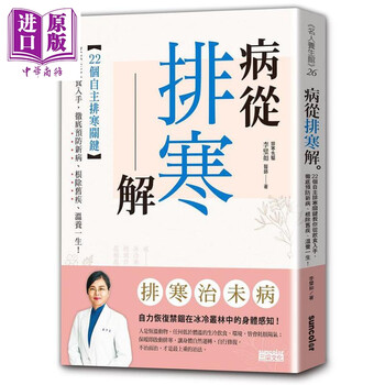 病从排寒解 22个自主排寒关键 教你从饮食入手 彻底预防新病 温养一生 港台原版 李璧如 三采文化