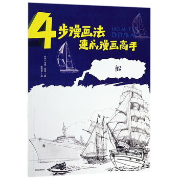 船/4步漫画法速成漫画高手