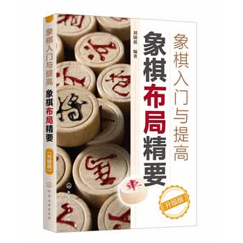 象棋入门与提高：象棋布局精要（升级版）
