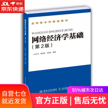 【正版图书】网络经济学基础 麻元元,秦成德,刘扬林 清华大学出版社