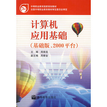 计算机应用基础(基础版 2000平台)