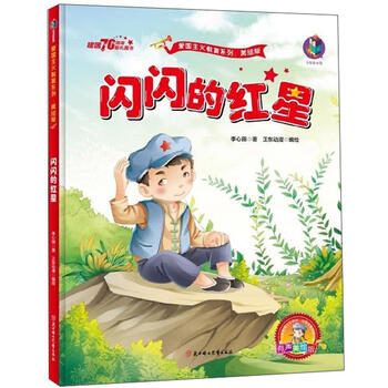 闪闪的红星 正东动漫 编,李心田 绘 9787558536410