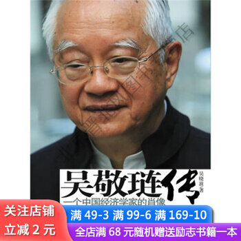 吴敬琏传：一个中国经济学家的肖像