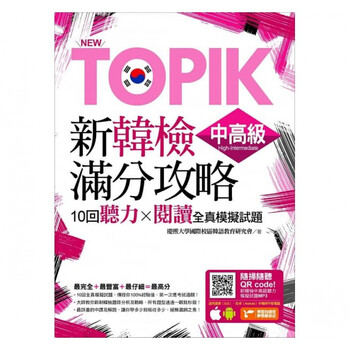 预售 New TOPIK新韩检中满分攻略 资料夹文化
