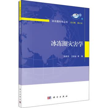 冰冻圈灾害学