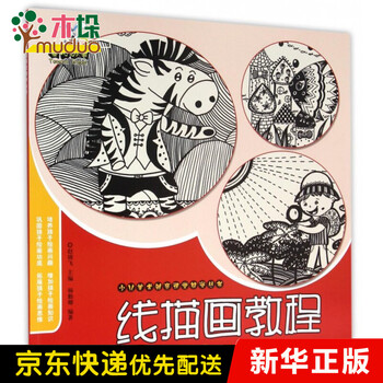 线描画教程/少儿美术创意课堂教学丛书