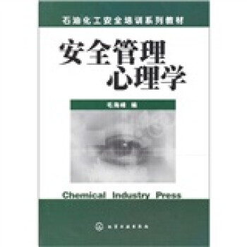 安全管理心理学 毛海峰 化学工业出版社