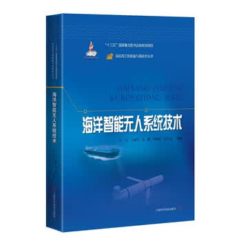海洋智能无人系统技术