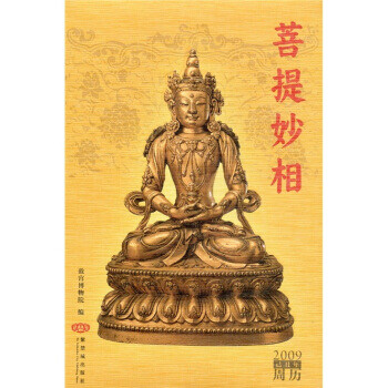 菩提妙相:2009已丑年周历