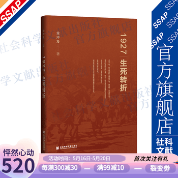 官方1927：生死转折   金冲及 著  社科文献出版社