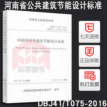 河南省公共建筑节能设计标准 DBJ41/T 075-2016