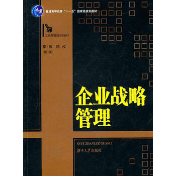 企业战略管理 李敬 管理 9787811139471