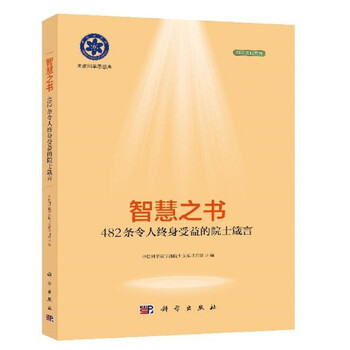智慧之书：482条令人终身受益的院士箴言