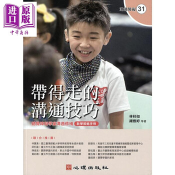 带得走的沟通技巧 听觉障碍学童沟通修补教学策略手册 附全彩故事别册 港台原版 林桂如 心理出版社