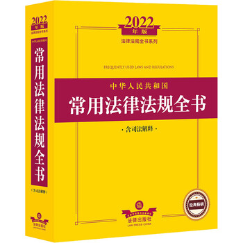 中华人民共和国常用法律法规全书 含司法解释 2022年版