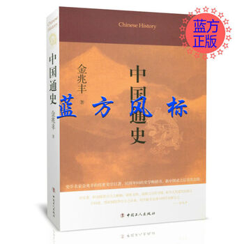 中国通史 金兆丰
