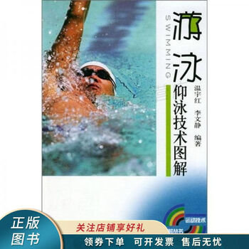 游泳：仰泳技术图解 温宇红