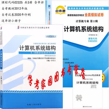 2022自考全套2本02325 2325计算机系统结构2012年版自考教材+自考试卷 含真题 送串讲