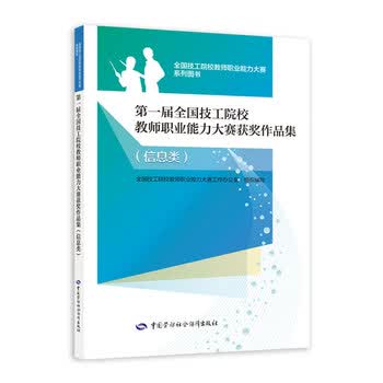 第一届全国技工院校教师职业能力大赛获奖作品集（信息类）--全国技工院校教师职业能力大赛系列图书