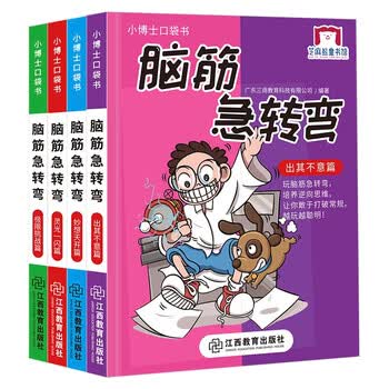 脑筋急转弯 (共4册)