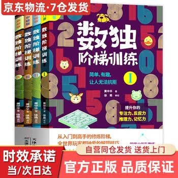 【京送自营同仓发货】数独阶梯训练 套装共4册 入门版+初级版+中级版+高级版 包含四宫格、六宫格、九