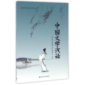 中国文学浅话/中华传统文化普及丛书