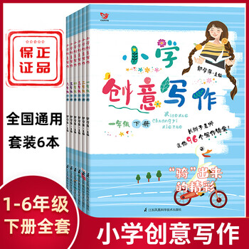 全新正版 小学创意写作一二三四五六年级下册共6本套装小学创意写作 郭学萍著  语文作文小学生创意写
