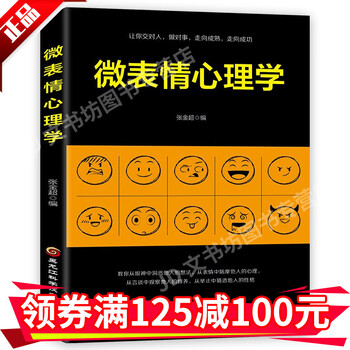 微表情心理学不好意思拆掉思维里的墙读心术微反应微动作性格犯罪心里与生活书籍人际交往与沟通励志书籍HD