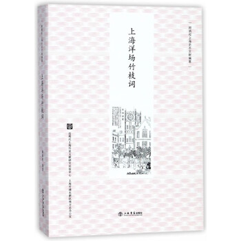 上海洋场竹枝词/顾炳权上海史志文献编著