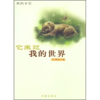 它来过我的世界:养记 江凯文 作家出版社