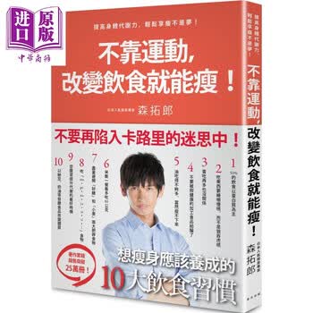 不靠运动 改变饮食就能瘦  日本明星御用教练教你提高身体代谢力 春天 森拓郎  保健养生 港台原版