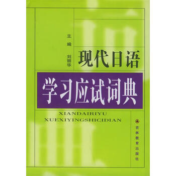 现代日语学习应试词典