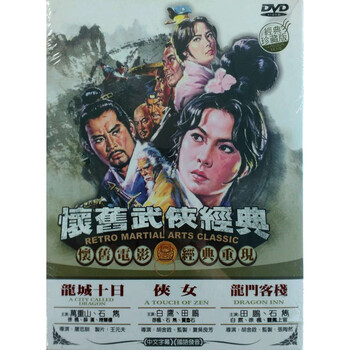 现货【台版】怀旧武侠经典1 龙城十日/侠女/龙门客栈(DVD)